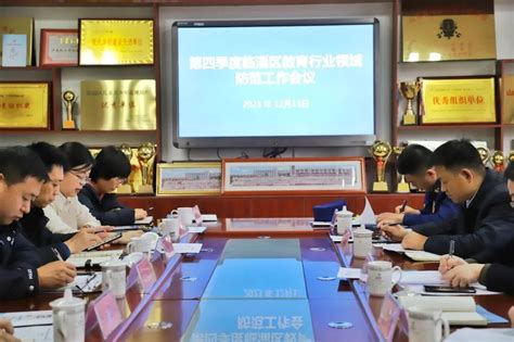 淄博市教育局 区县采风 临淄区召开第四季度教育安委会联席会议