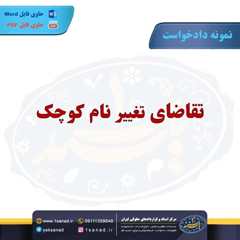 نمونه دادخواست تقاضای تغییر نام کوچک مرکز اسناد حقوقی و قراردادهای ایران