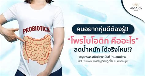 Probiotics โพรไบโอติก คืออะไร มีประโยชน์ต่อร่างกายอย่างไรบ้าง