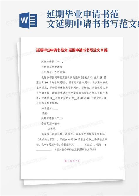 延期毕业申请书范文延期申请书书写范文8篇Word模板下载 编号qdxxwbjz 熊猫办公