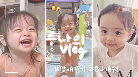 24개월아기발달 언어폭발시작 행복일상육아브이로그 ️24개월아기 언어발달 육아브이로그 Youtube