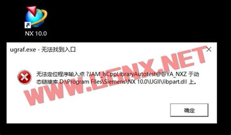 ug nx升级ugraf exe无法找到入口：无法定位程序输入点libpart dll上 nx网 老叶ug软件安装包 nx升级包 nx2312
