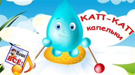 Кап кап капельки Мульт песенка видео для детей Наше всё Youtube