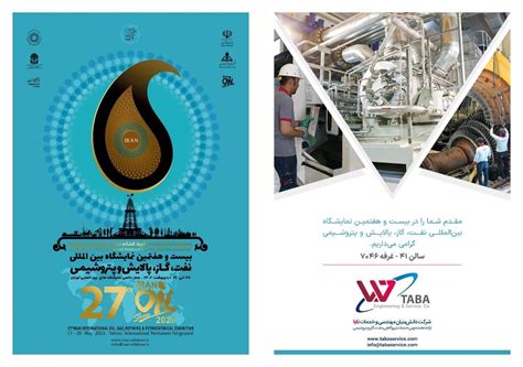 Taba بیست و هفتمین نمایشگاه بین المللی نفت، گاز، پالایش و پتروشیمی ایران D8 A8 Db 8c D8 B3
