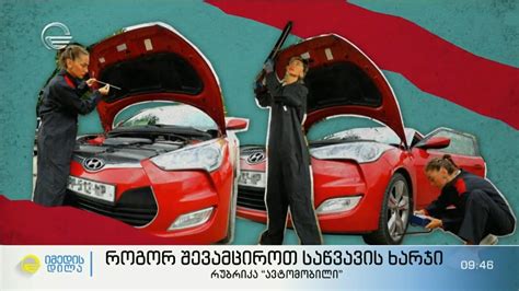 როგორ შევამციროთ საწვავის ხარჯი Youtube