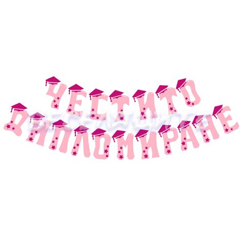 Банер надпис Честито Дипломиране РОЗОВ Онлайн магазин за парти артикули Веселяците