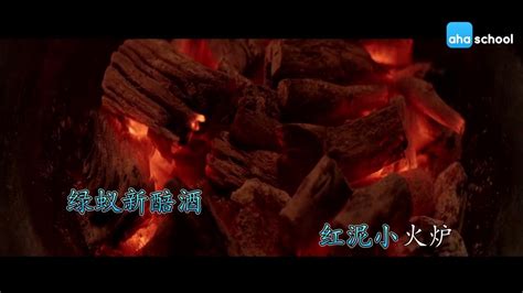 【唐诗三百首微电影】218 问刘十九【白居易】 Youtube