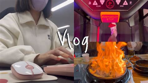 Vlog 직장인 브이로그 경리직 브이로그ㅣ주간브이로그 ㅣ 퇴근 후 일상ㅣ준호네곱창 1943 ㅣ2022년 굿바이 Youtube