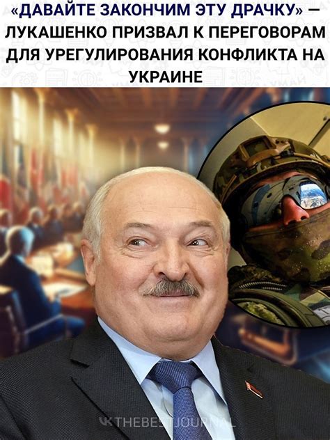 Александр Лукашенко призвал к переговорам для Best успех мотивация бизнес Фотострана