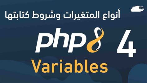 تعلم Php أنواع المتغيرات وشروط كتابتها Variables Youtube