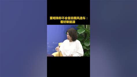 董明珠稱不會盲目跟風造車 ：看好新能源 Dong Mingzhu Said Dont Blindly Follow Building