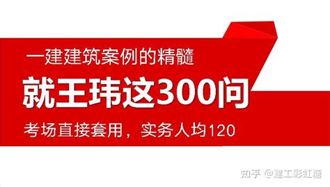 一建建筑案例的精髓：就王玮这300问，考场直接套用，实务人均120 知乎