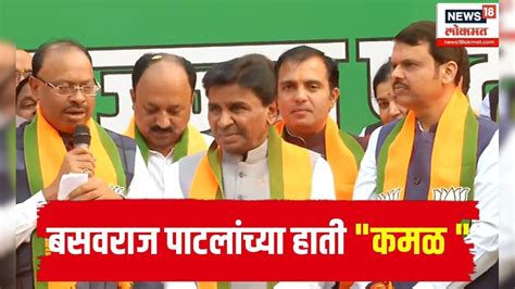 Basavaraj Patil Joins Bjp Party बसवराज पाटलांच्या हाती कमळ Bjp