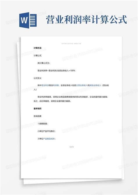 营业利润率计算公式word模板下载 编号qygvwkkv 熊猫办公