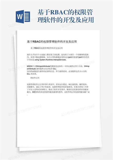 基于rbac的权限管理软件的开发及应用模板下载应用图客巴巴