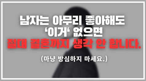 소름주의 남자들이 결혼할 여자와 안 할 여자를 구분하는 기준 Youtube