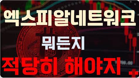 엑스피알 네트워크 코인 뭐든지 적당히 해야지 욕 나오게 너무하네요 엑스피알네트워크코인목표가 엑스피알네트워크코인전망 엑스피알네트워크코인대응 Youtube