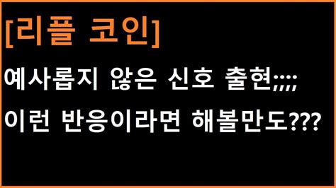 리플 코인 예사롭지 않은 신호가 확실히 나왔네요 이런 반응이라면 이번턴이 핵심입니다 Youtube