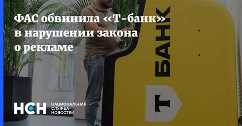 ФАС обвинила «Т банк в нарушении закона о рекламе