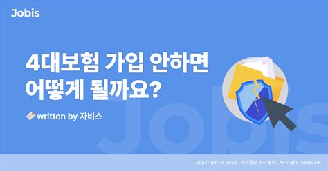 4대보험 가입하지 말아 달라는 직원 어쩌죠 자비스 고객센터