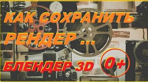 Блендер 3д как сохранить рендер блендер 3д как сохранить анимацию блендер 3д как сохранить