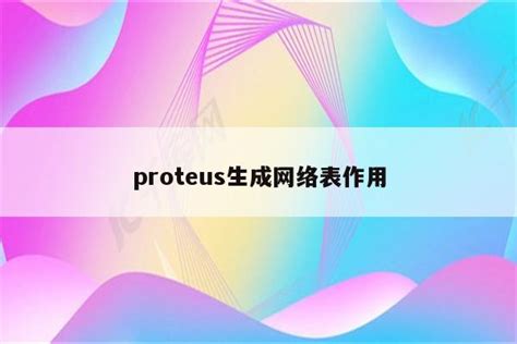 Proteus生成网络表作用 Proteus相关 Proteus8软件proteus软件