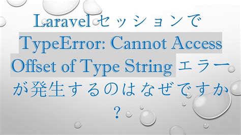 Laravelセッションでtypeerror Cannot Access Offset Of Type Stringエラーが発生するのはなぜ