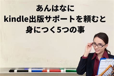 「あんはな」にkindle出版サポートを頼むと身につく5つの事 療養生活攻略マニュアル