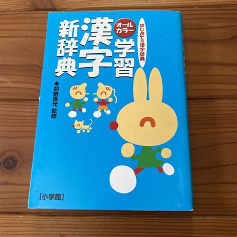 オールカラー 学習漢字新辞典 はじめての漢字辞典 小学館 辞書 メルカリ