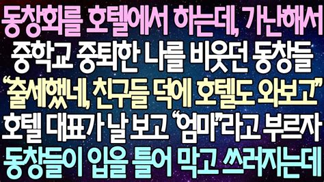 반전 사연 동창회를 호텔에서 하는데 가난해서 중학교 중퇴한 나를 비웃던 동창들 호텔 대표가 날 보고 엄마라고 부르자