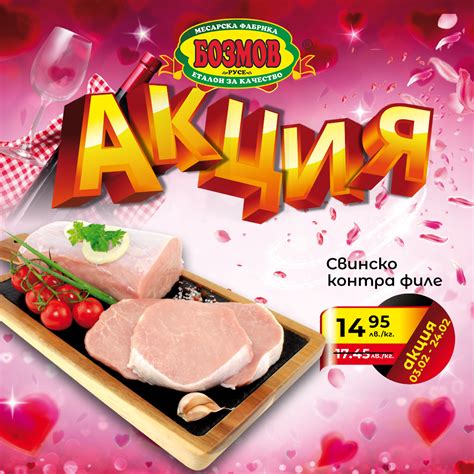 Месни продукти Бозмов 🛒Все още имате време да се възползвате от февруарската АКЦИЯ на месарска