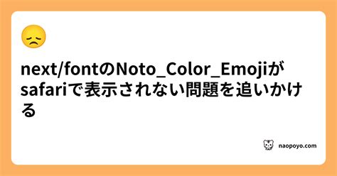 Nextfontのnotocoloremojiがsafariで表示されない問題を追いかける