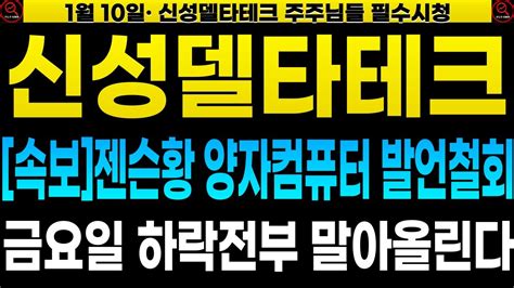 신성델타테크 주가 전망 🔴새벽속보 젠슨황 실수 양자컴퓨터 발언철회 오히려 양자컴인력 대규모채용 금요일 하락전부 말아올린다