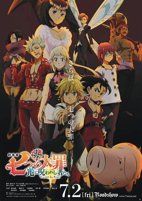 七つの大罪：新作劇場版アニメ「光に呪われし者たち」7月2日公開 特報に「さらば、大罪」 “メリオダス”梶裕貴ら声優陣続投