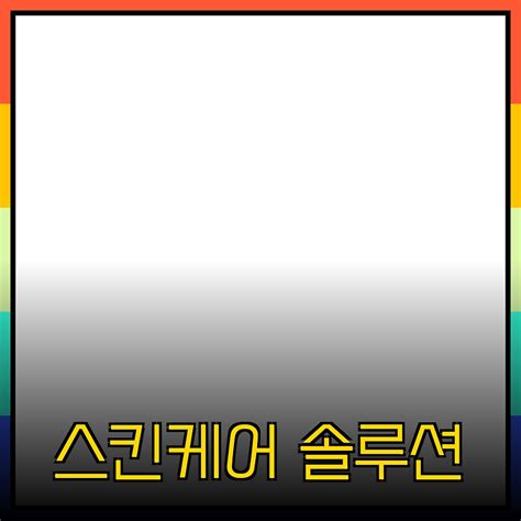 당신의 피부를 위한 최고의 선택 놀라운 효과를 선사하는 혁신적인 스킨케어 제품 소개