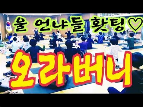 중곡4동 주간요가 댄스로빅 오라버니 금잔디 즐겁고 신나게 울 언냐들 홧팅 YouTube