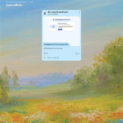 สื่อการสอนวิชาคอมพิวเตอร์ [ เกมการศึกษา Game ] 🌹 ⭐️ แหล่งรวมเกมการศึกษา โดย สื่อการสอนวิชา