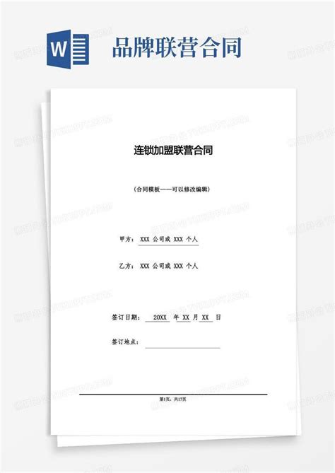 连锁加盟联营合同Word模板下载 编号lexvadmo 熊猫办公