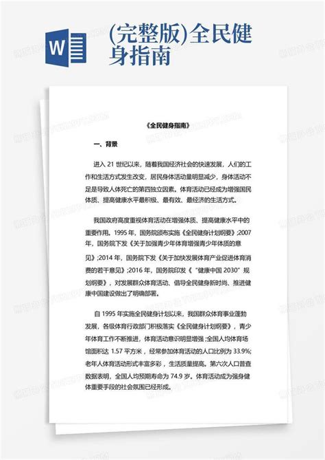 完整版 全民健身指南Word模板下载 编号qdzgynov 熊猫办公