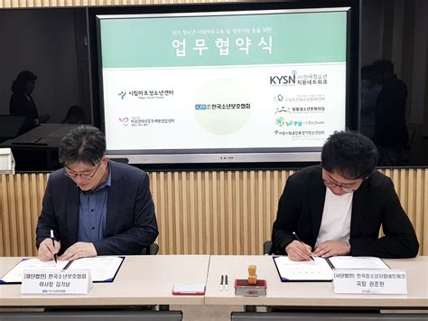 [한국소년보호협회] 사 한국청소년지원네트워크 시립마포청소년센터 시립마포인터넷중독예방상담센터 업무협약 재 한국소년보호협회