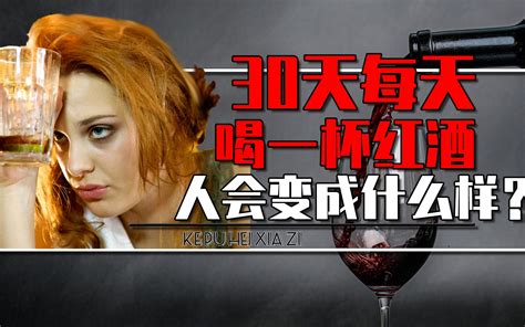 如果连续30天每天喝一杯红酒身体到底会发生什么变化 哔哩哔哩