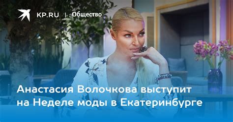 Анастасия Волочкова выступит на Неделе моды в Екатеринбурге Kp Ru