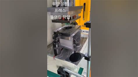 유압 10톤 프레스 블랭킹 작업 Youtube