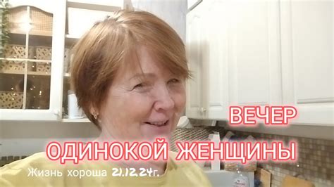 ВЕЧЕР ОДИНОКОЙ ЖЕНЩИНЫ ЖИЗНЬ В ДЕРЕВНЕ ЖИЗНЬ ХОРОША 21 12 24г Youtube