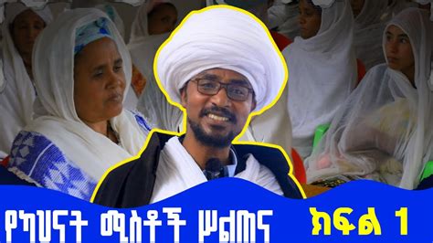 የካህናት ሚስቶች ሥልጠና ክፍል አንድ Youtube