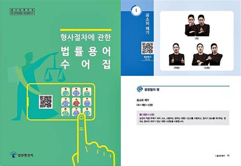 대법원 ‘형사절차 법률용어 수어집 발간