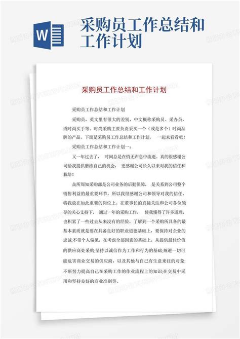 采购员工作总结和工作计划word模板下载编号lodrdmej熊猫办公