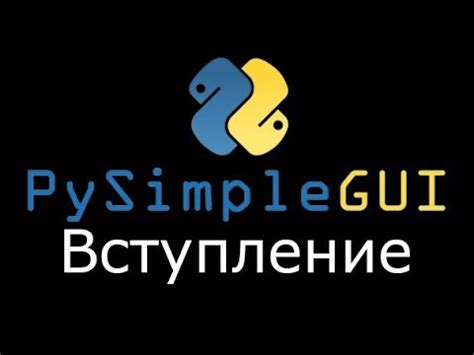 PySimpleGUI вступление YouTube