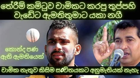 Minister Roshan Ranasinghe Angered By Chamika Karunaratne Omission