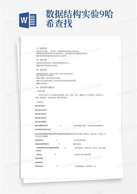 数据结构实验9哈希查找word模板下载编号lwjyedep熊猫办公